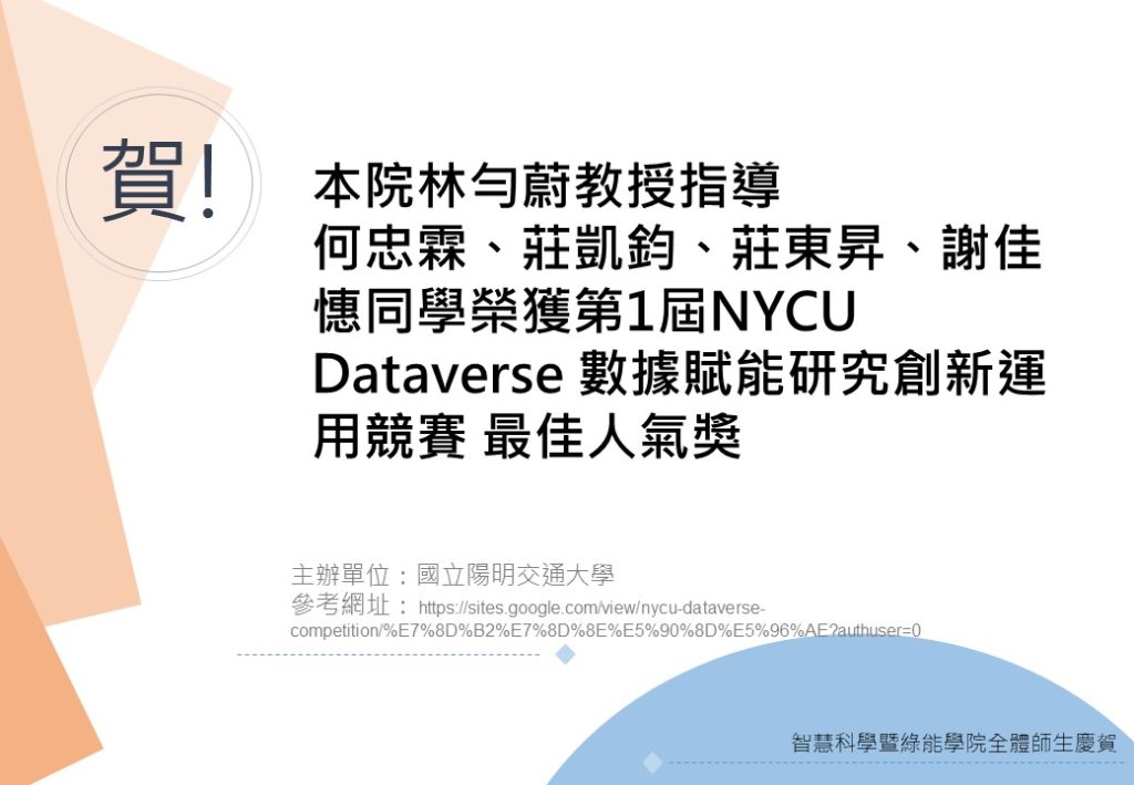 賀！本院林勻蔚教授指導何忠霖、莊凱鈞、莊東昇、謝佳憓同學榮獲第1屆NYCU Dataverse 數據賦能研究創新運用競賽 最佳人氣獎 – 智慧科學暨綠能學院