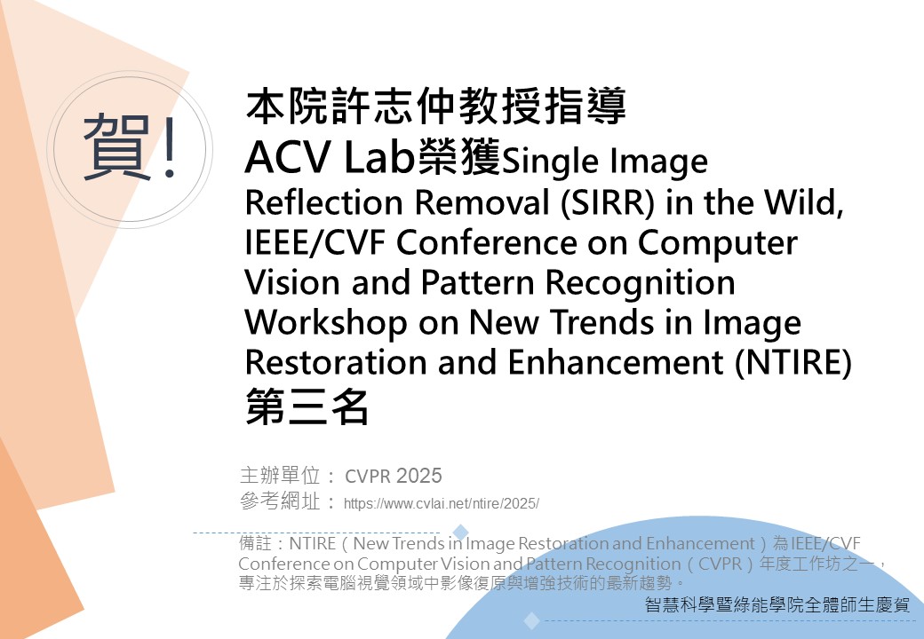 賀！本院許志仲教授指導ACV Lab榮獲Single Image Reflection Removal (SIRR) in the Wild ...